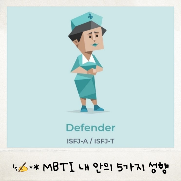 ५ ⋆*MBTI 내 안의 성향 5가지 찾기: ISFJ가 55%!! ㄴ(•0•)ㄱ / F와 T의 차이, J와 P의 차이 : 네이버 블로그