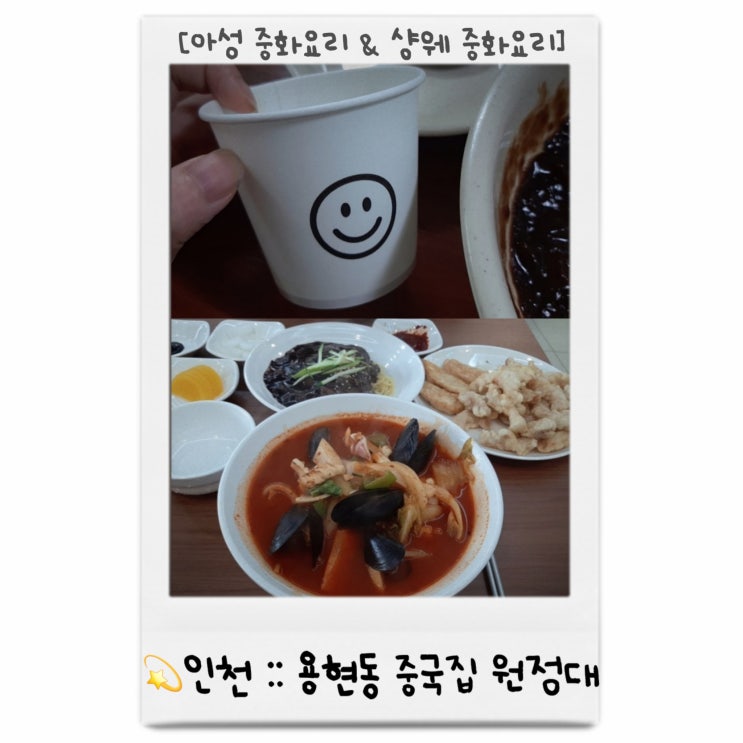 💫인천 용현동 중국집 원정대٩ ᐛ و 가성비갑 2500 짜장면〰️맛집추천 아성 중화요리 And 샹웨 중화요리 네이버 블로그