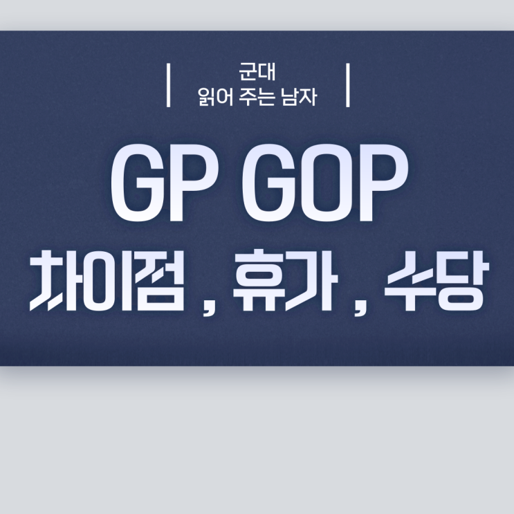 [군대 GP GOP] 차이점 , 휴가 , 수당 쉽게 알아보기 A-Z : 네이버 블로그