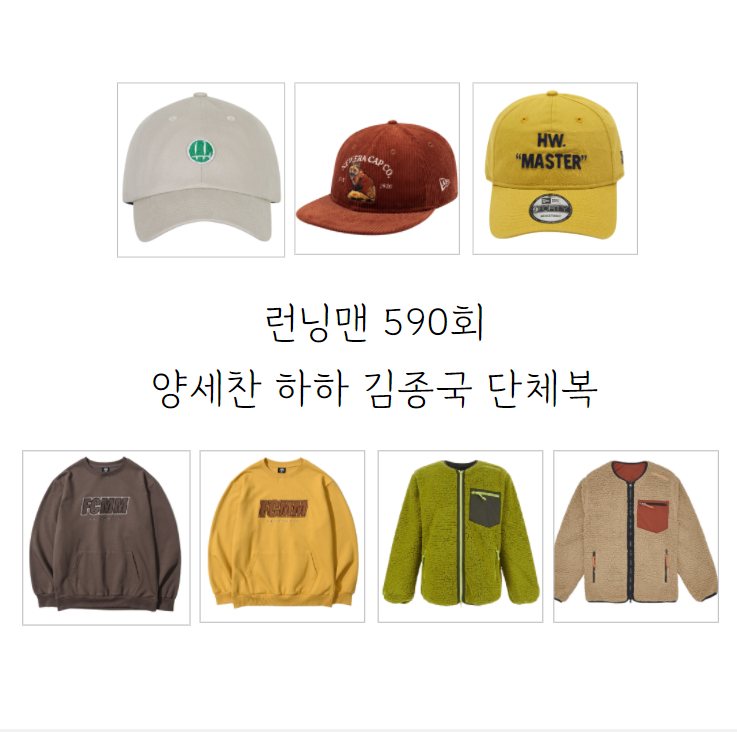 런닝맨 김종국 모자 하하 코듀로이 볼캡 양세찬 단체 티셔츠 컨버스 플리스 자켓 590회 네이버 블로그