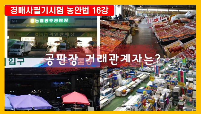 경매사필수과목 농안법 16 오늘은 도매시장 중 공판장에 대해서 알려줄께 네이버 블로그