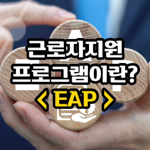 근로자지원프로그램(EAP)란 무엇인가? 기업상담 가능 : 네이버 블로그