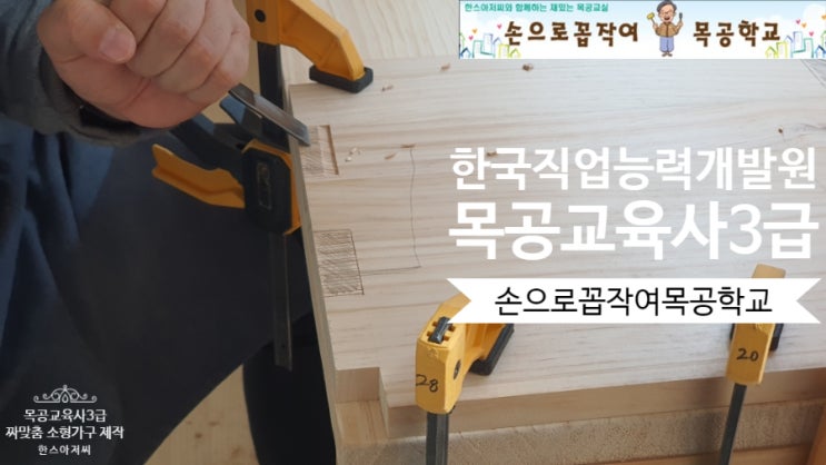 한스아저씨의 유튜브채널 구독자의 초보목공배우기 한국직업능력개발원 등록 민간목공자격증 목공교육사 3급과정 회원모습 네이버 블로그