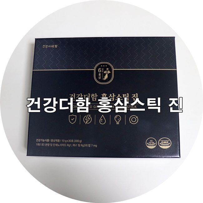 면역력 증진을 위해 함소아 건강더함홍삼스틱진 섭취해요 네이버 블로그