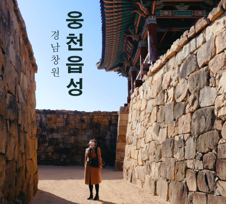 웅천읍성 창원진해드라이브코스 역사둘레길따라 한적한 언택트여행하기 좋은 곳 네이버 블로그