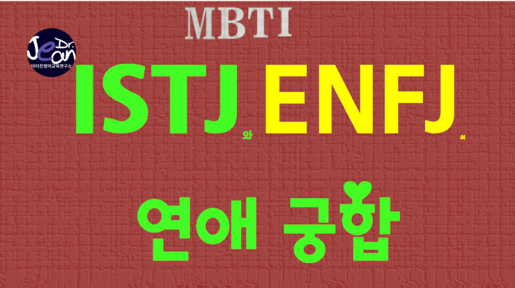 ISTJ + ENFJ 연애궁합 : 네이버 블로그