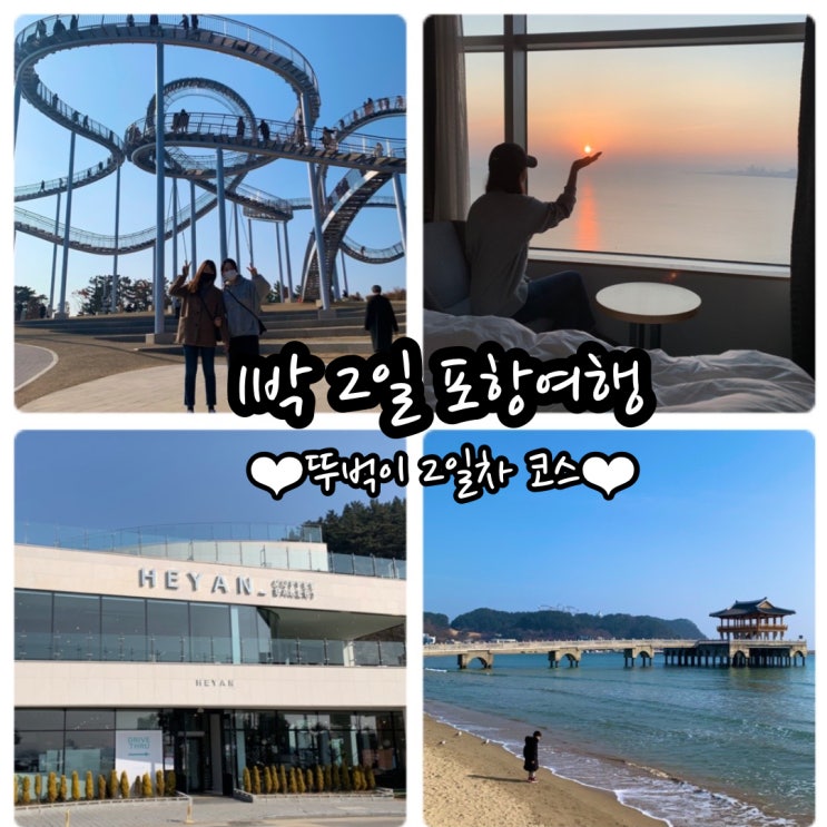 포항여행 2일차 코스 뚜벅이 여행 영일대해수욕장 영일교 스페이스워크 카페 헤이안 네이버 블로그