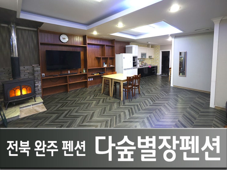 전북펜션 추천 또 가고 싶은 완주 숙소 다숲자쿠지별장펜션 네이버 블로그
