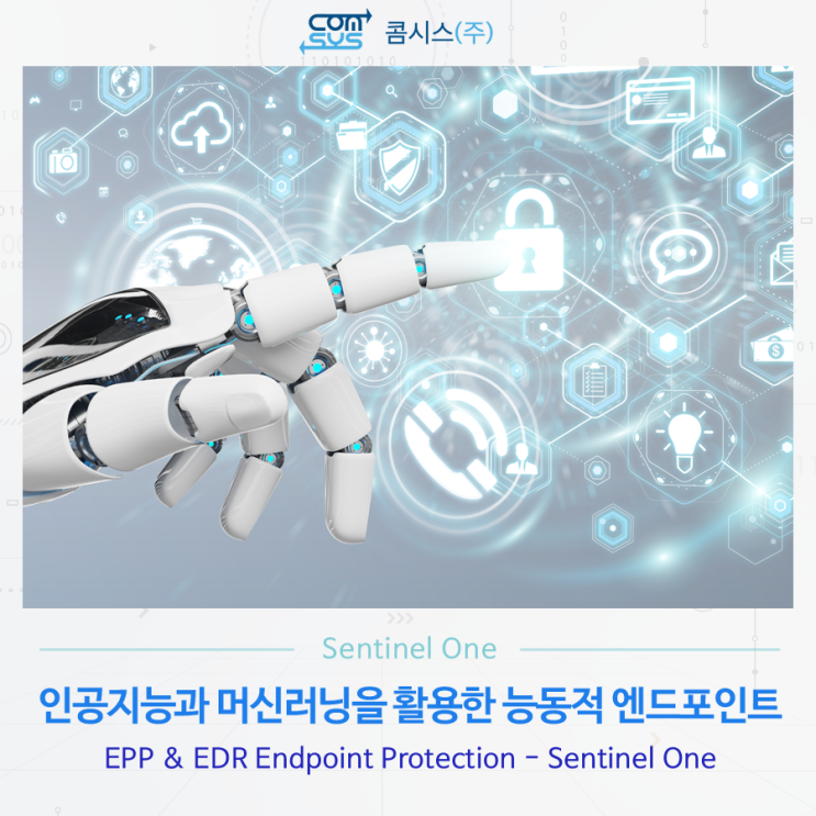인공지능과 머신러닝을 활용한 능동적 엔드포인트 - EPP & EDR Endpoint Protection : Sentinel ...