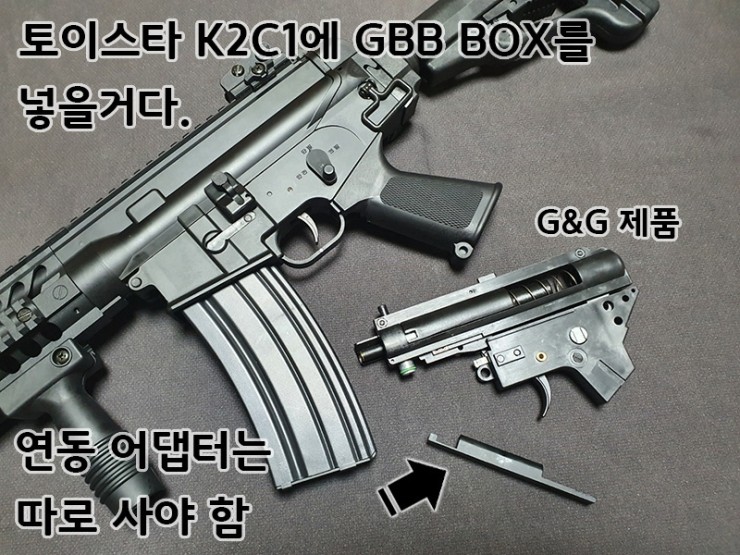 토이스타 K2C1을 G&G GBB BOX를 이용하여 GBB 라이플로 만들기 : 네이버 블로그