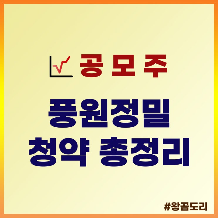 풍원정밀 공모주 청약 일정 상장일 수요예측일 주관사 공모가 총정리 네이버 블로그