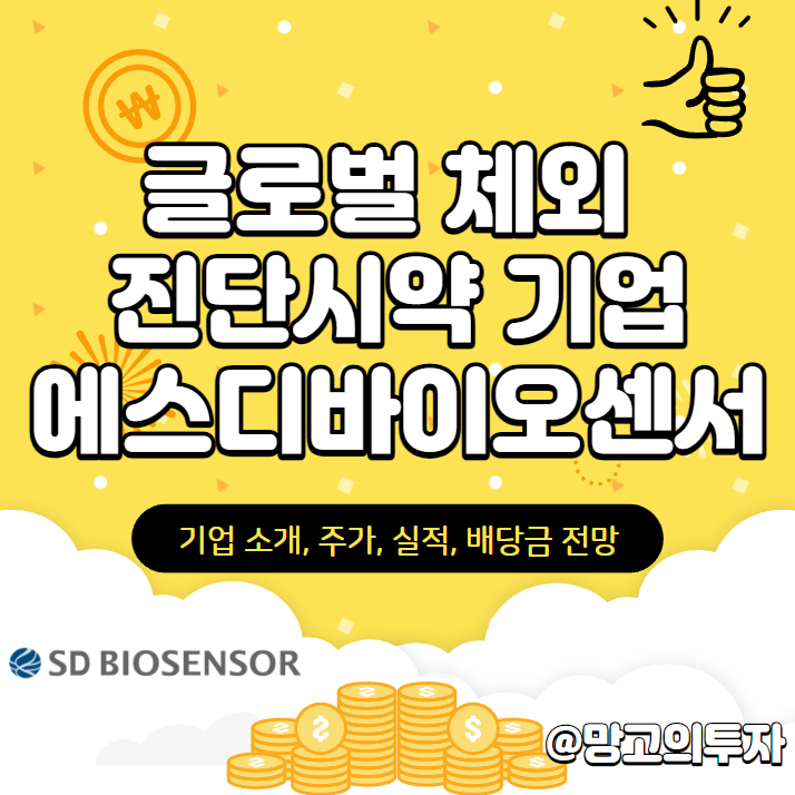 분석 글로벌 체외 진단시약 오미크론 관련주 에스디바이오센서 주식 기업소개 사업분야 주가 실적 배당금 전망 Sd