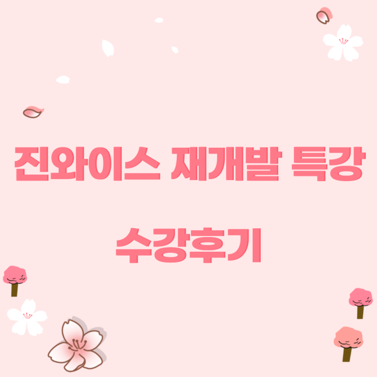 진와이스 재개발 특강 수강 후기 푸릉 진와이스 진와이스재개발 진와이스재개발특강 재개발 재개발특강 푸릉재개발