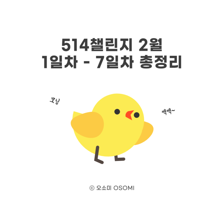 MKYU 514챌린지 미라클모닝 2월 총정리 (1일차 - 7일차) : 네이버 블로그