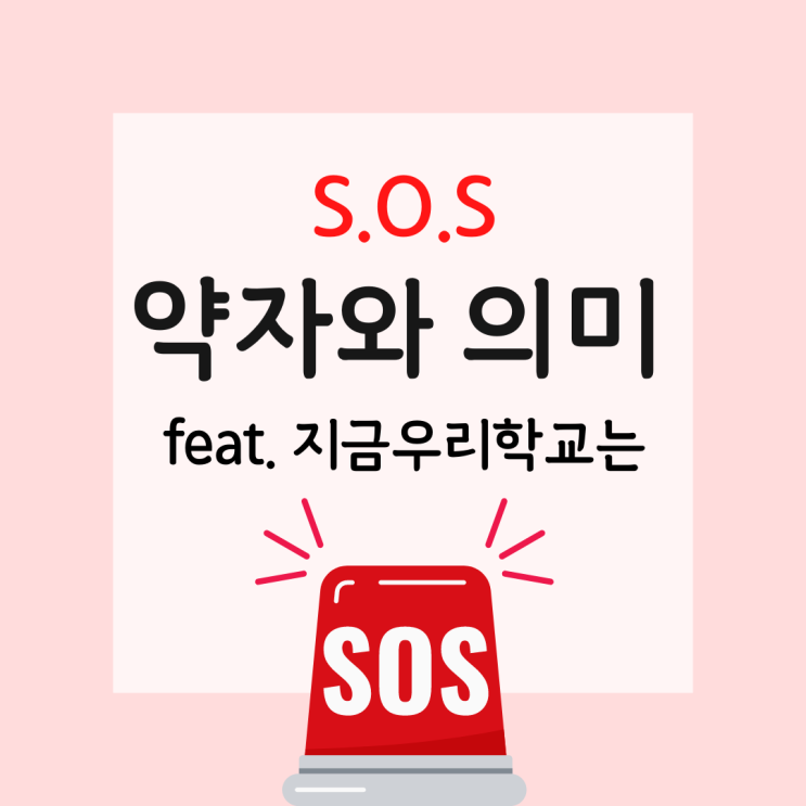 SOS 약자 의미와 관련 영어표현, 역대급 K-좀비물 '지금우리학교는' : 네이버 블로그