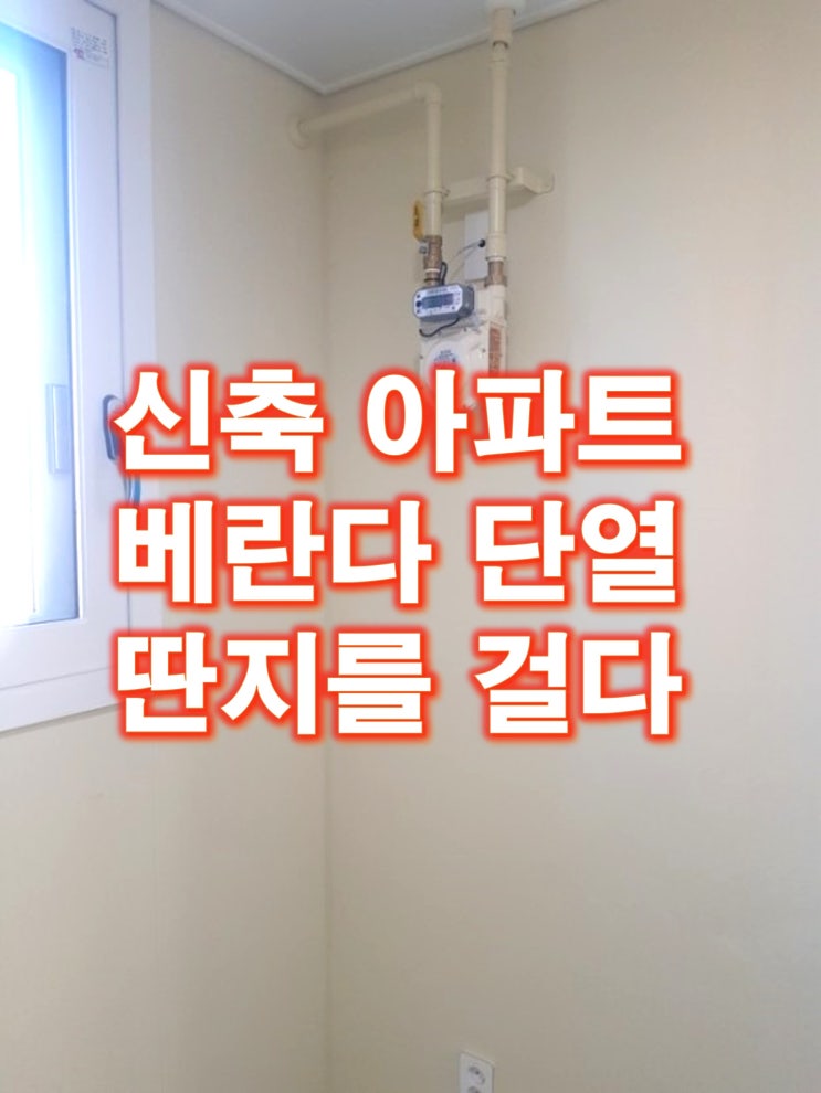 연휴에 쓰는 베란다 발코니 결로 곰팡이 이야기배란다 단열이 잘 된 신축 아파트도 헛점은 있다 신축 아파트 베란다 결로