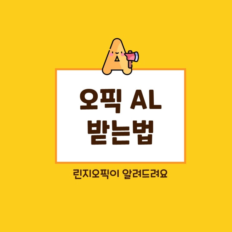 오픽 OPIc AL 받으려면 필독하세요! : 네이버 블로그