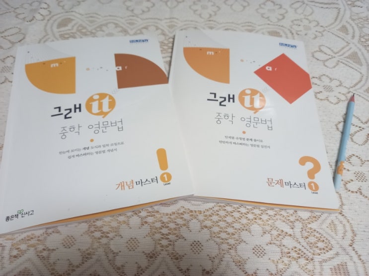 중학 영문법교재 추천 그래 It 중학 영문법 개념마스터 And문제 마스터 레벨1 로 시작하세요~ 네이버 블로그