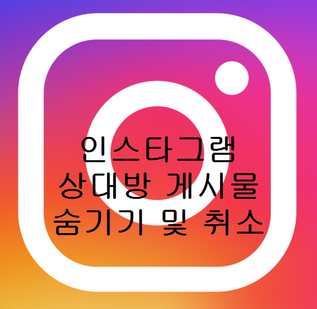 초간단 인스타그램 상대방 게시물 숨기기 및 취소 방법 네이버 블로그