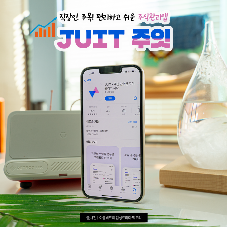 직장인 주목! 편리하고 쉬운 주식 관리 앱 JUIT 주잇 : 네이버 블로그