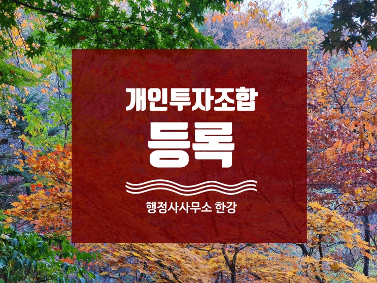 개인투자조합 결성계획서 제출 및 등록 절차와 고유번호증 네이버 블로그