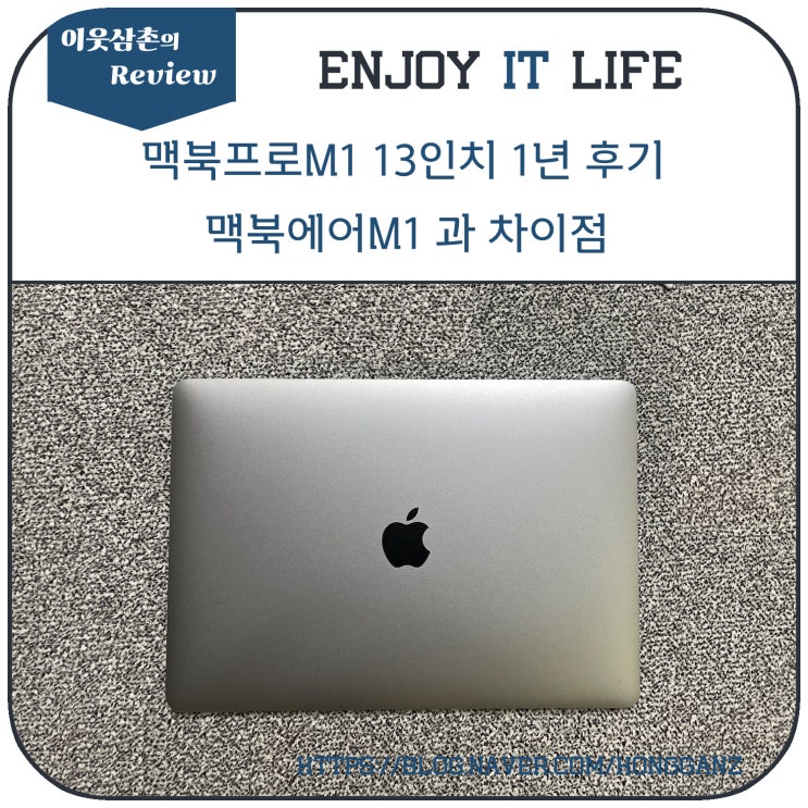 맥북프로M1 13인치 디자인 스펙 1년 후기! 맥북에어M1 과 차이점 : 네이버 블로그