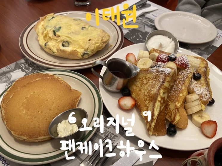 이태원 오리지널팬케이크하우스 리얼 아메리칸스타일 브런치를 찾는다면 강추드려요 네이버 블로그