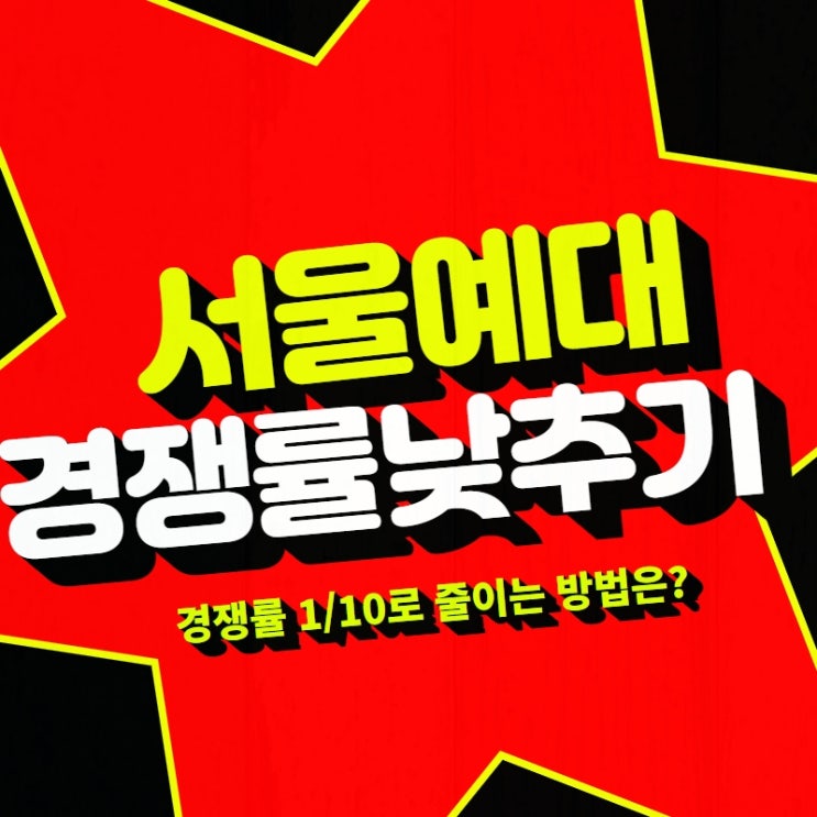 서울예대 방송영상과 경쟁률 크게 낮추는 방법은 네이버 블로그