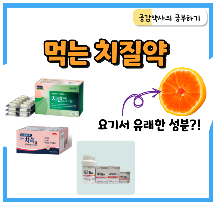 약국 먹는 치질약 치센 효과 복용법 베니톨정 귤에 붙은 하얀실과 무슨관계 네이버 블로그