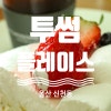 투썸플레이스 울산신천점 달달한 딸기요거생크림 네이버 블로그