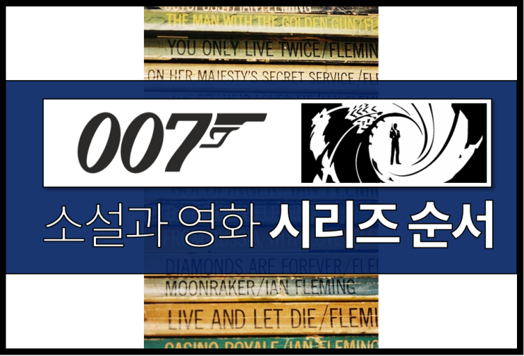 007 시리즈 순서 : 로저무어 등 역대 제임스 본드 소개 포함 : 네이버 블로그