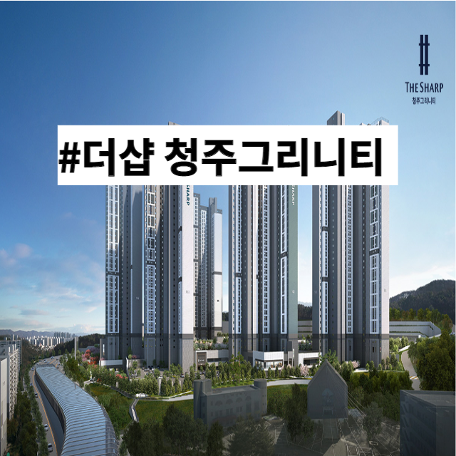 청주 아파트 분양 더샵 청주그리니티 1순위 청약자격 분양일정 분양가 평면도 중도금대출 모델하우스 네이버 블로그