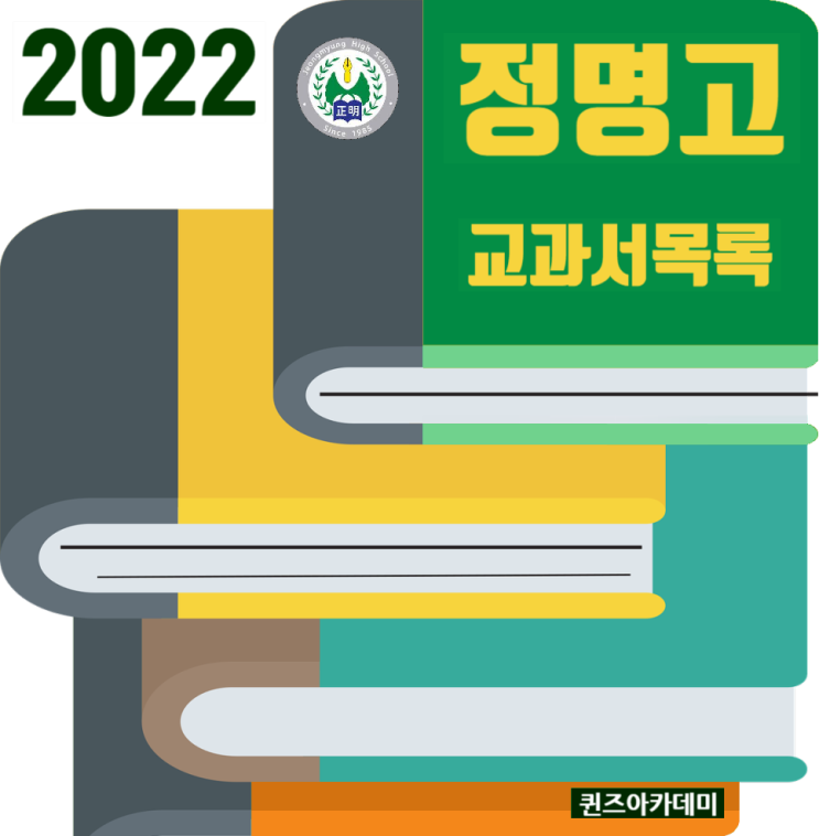 2022 정명고 교과서 목록 옥길 퀸즈아카데미 11 영어 수학 학원 네이버 블로그