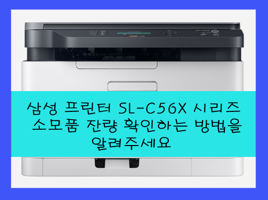 삼성 프린터 SL-C56X 시리즈 소모품 잔량 확인하는 방법을 알려주세요 - 인천 프린터 판매,임대,렌탈,수리 전문점 : 네이버 블로그