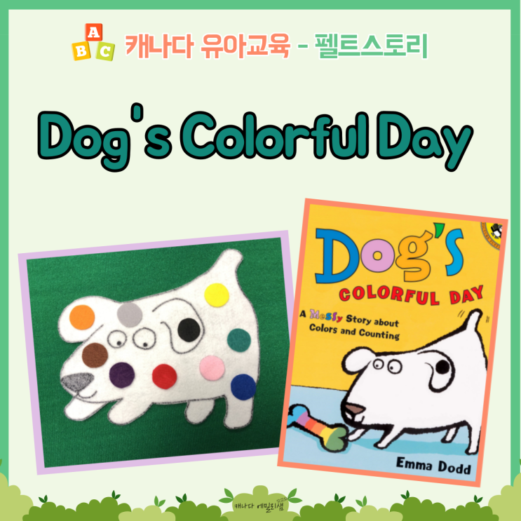 영어그림책 _ Dog's Colorful Day (Emma Dodd) 점박이 강아지의 다채로운 하루 영어동화 : 네이버 블로그
