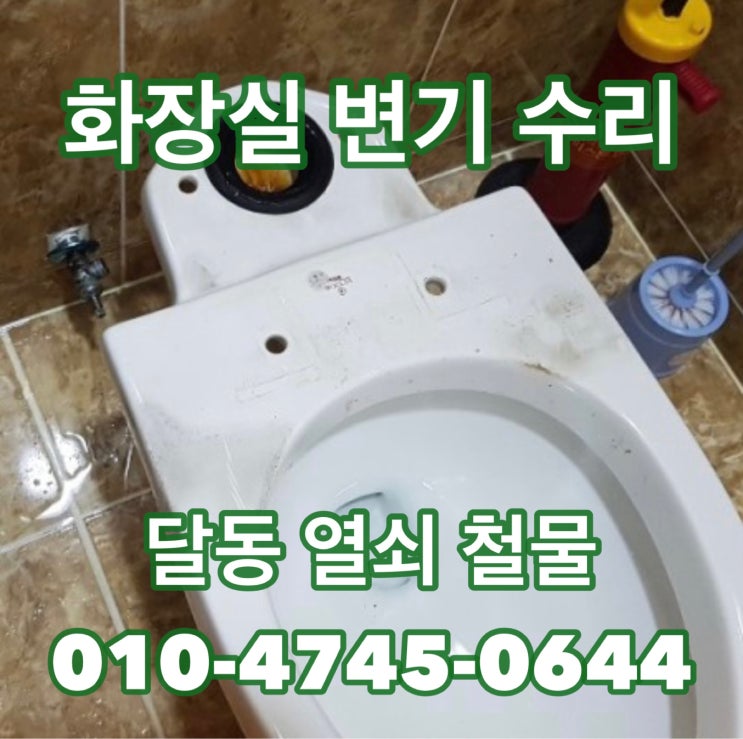 울산 옥동 화장실 변기 수리 변기에서 물이 샐때 화장실에서 새 ~~ 하는 소리가 들린다면 오래된 변기를 수리하고
