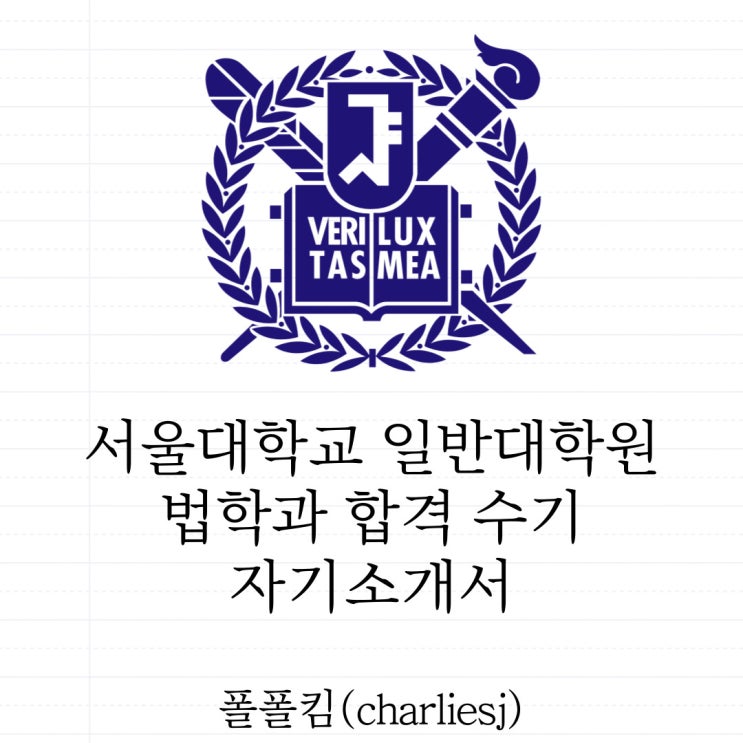 서울대학교 일반대학원 법학과 합격 수기 3 자기소개서 And 수학연구계획서 네이버 블로그