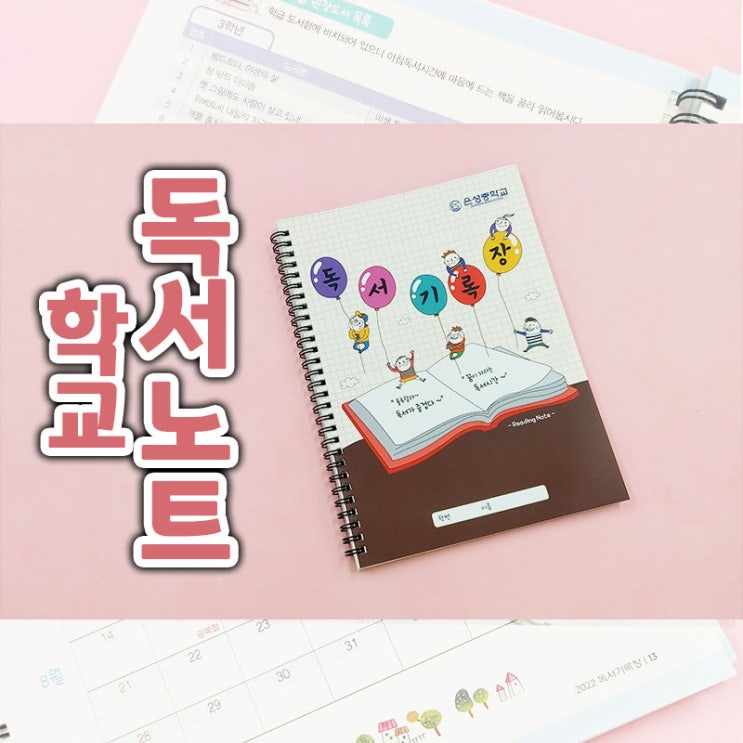 학교 독서기록장 인쇄 제작사례와 스프링제본으로 만든 컬러내지 독서노트로 독후 활동하는 꿀팁 및 효과적으로 책 읽는 방법 알아보기
