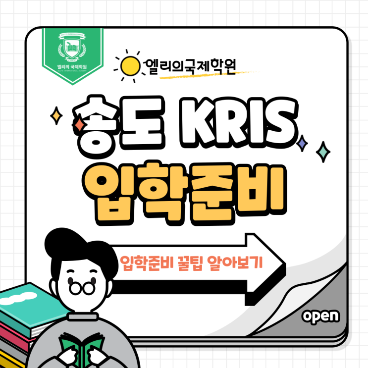 Kics 한국국제크리스천스쿨 입학준비 학원ㅣ엘리의 국제학원 네이버 블로그