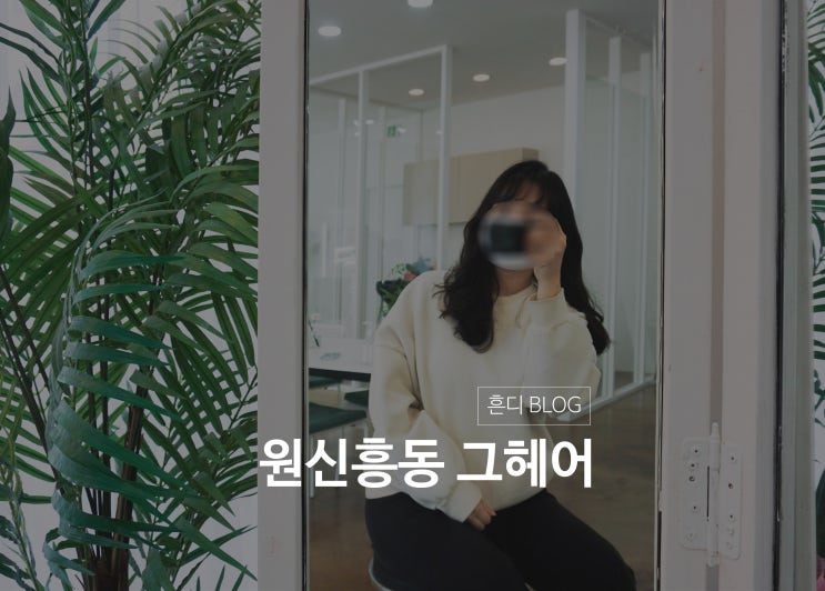 대전 유성 미용실 원신흥동 그헤어 임산부파마 리얼후기 네이버 블로그