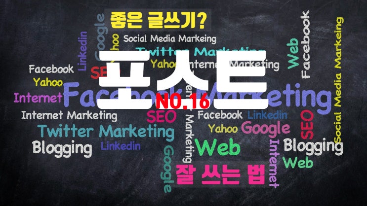 포스트 잘 쓰는 법 Tip 좋은 글쓰기 블로그 만들기 No16 네이버 블로그