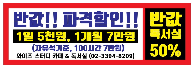 와이즈스터디 장안센터 독서실and 스터디카페 방학 특가 반값 독서실 이벤트 50 할인 네이버 블로그