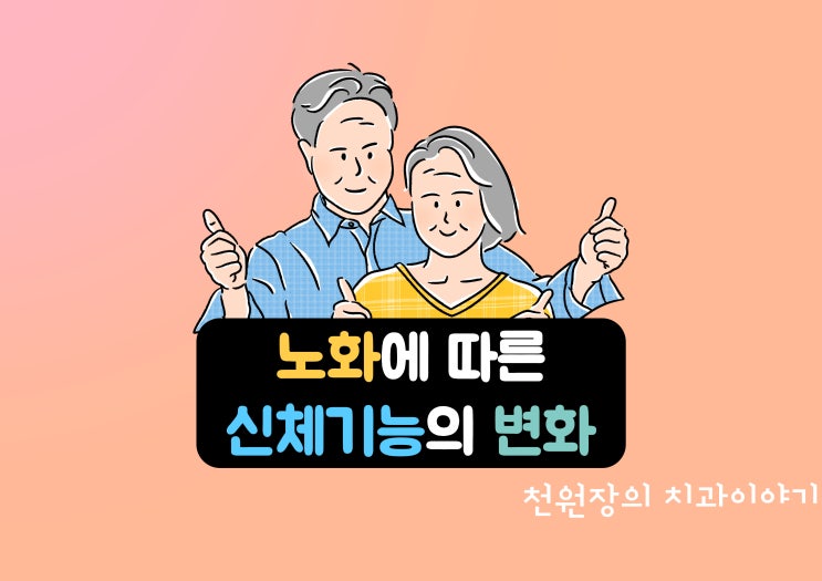 노화에 따른 신체기능의 변화 네이버 블로그