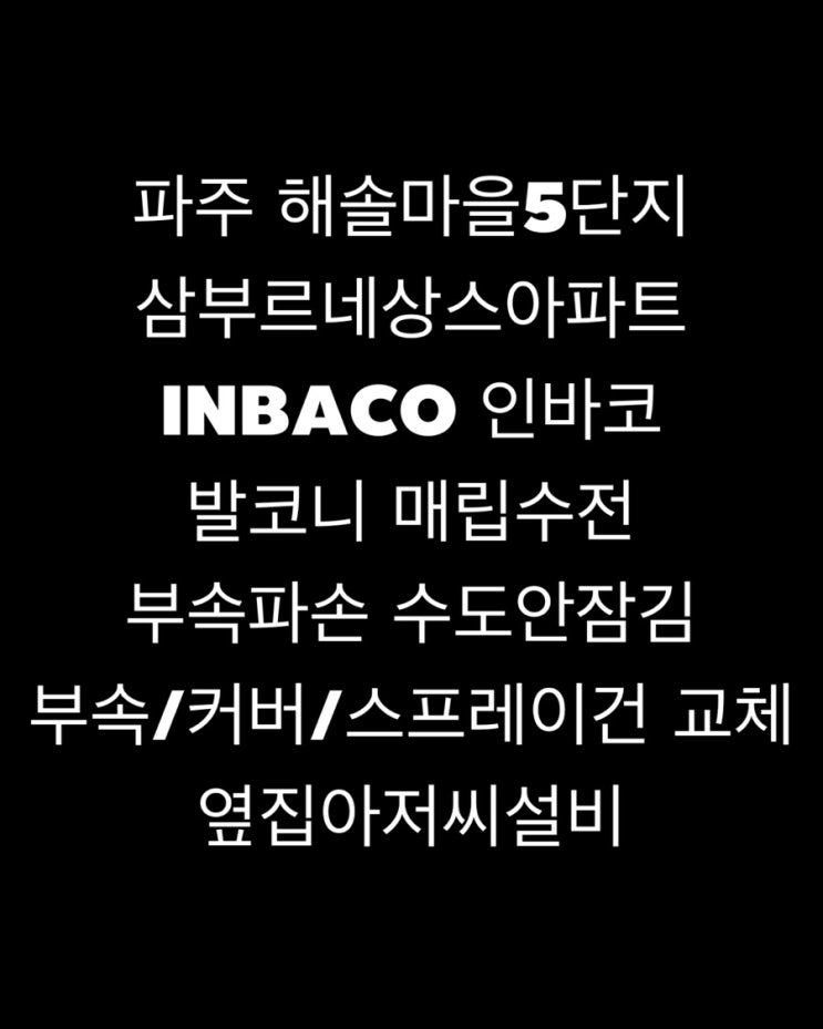 파주 해솔마을5단지 삼부르네상스 Inbaco 인바코 발코니수전 동파방지 매립수전 고장 부속교체 옆집아저씨설비 네이버 블로그