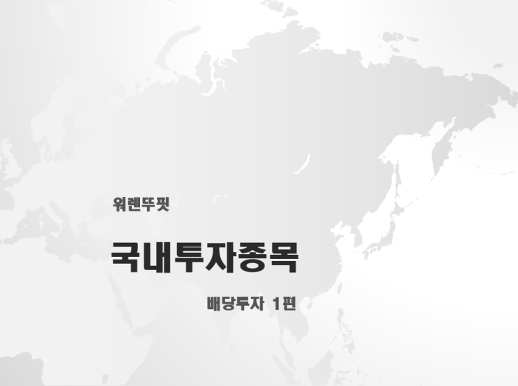 워렌뚜핏 투자성장기 국내 배당투자 1편 한국 인프라 투자의 핵심 맥쿼리 인프라 종목 분석 국내 반기 배당주 Feat