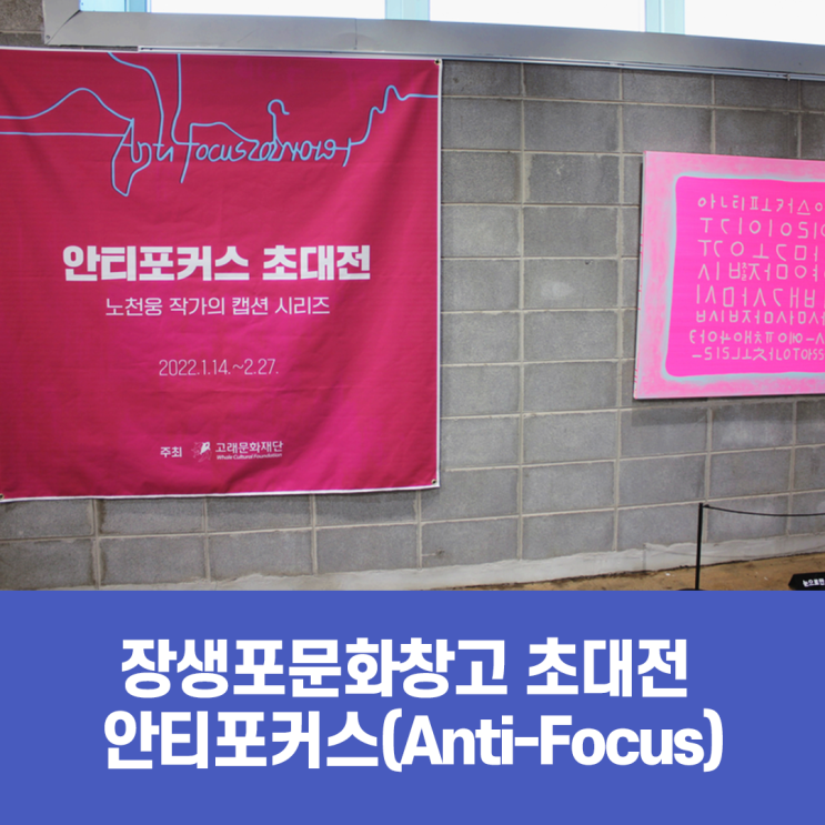 장생포문화창고 초대전 "안티포커스(Anti-Focus)" : 네이버 블로그