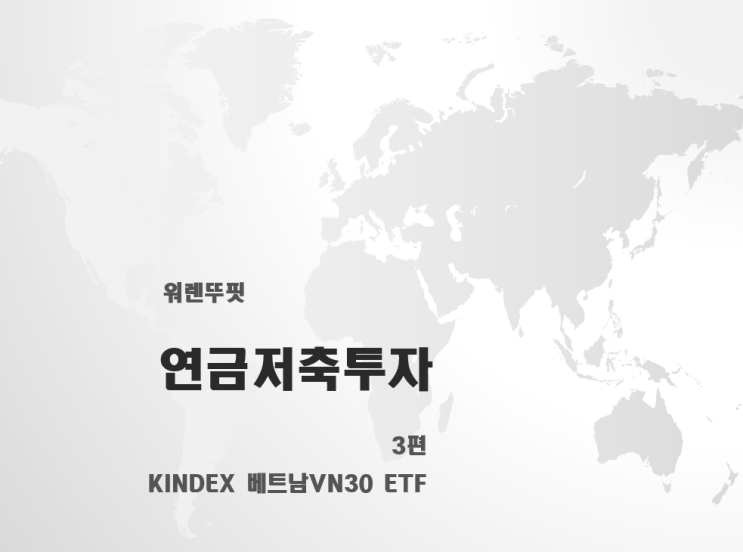 [워렌뚜핏] 투자성장기 연금저축 3편 연금저축펀드 신흥국(KINDEX 베트남VN30) ETF 알아보기 + KINDEX 미국 S&P500 매수 후기 : 네이버 블로그