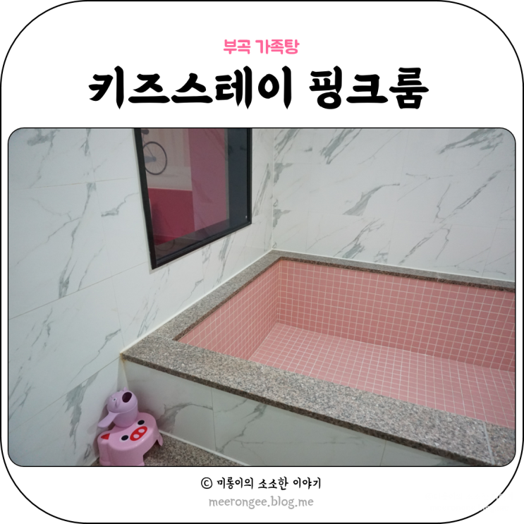 부곡 키즈스테이 핑크룸 가족탕 1박 후기 네이버 블로그