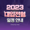 일산대입학원 2023 대학입학전형 일정 And 모의고사수능 시험범위 안내 네이버 블로그