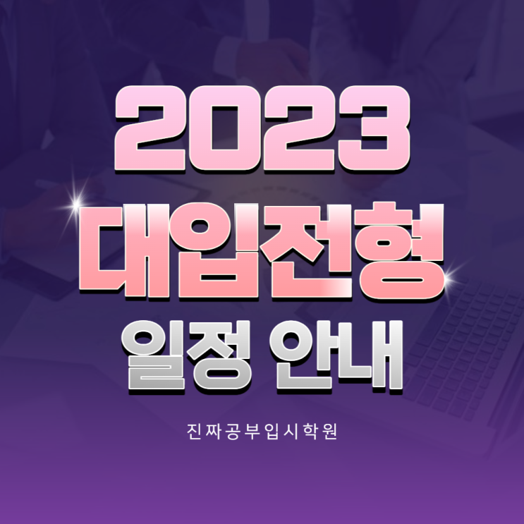일산대입학원 2023 대학입학전형 일정 And 모의고사수능 시험범위 안내 네이버 블로그